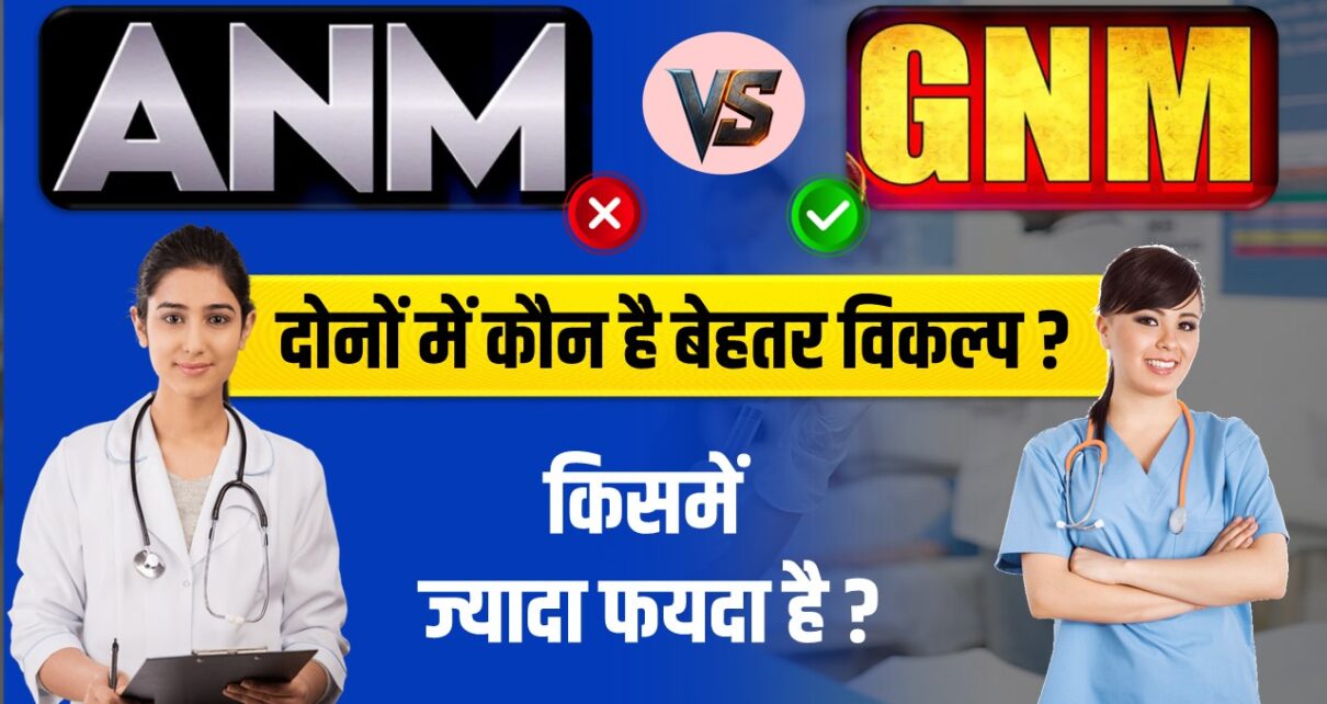 ANM vs GNM in Hindi: कोर्स डिटेल, फीस, सैलरी और करियर स्कोप